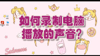(视频教程)如何录制电脑播放的声音?
