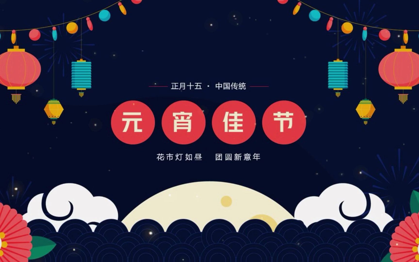 免费PPT模板!元宵节新春主题PPT!无套路分享!
