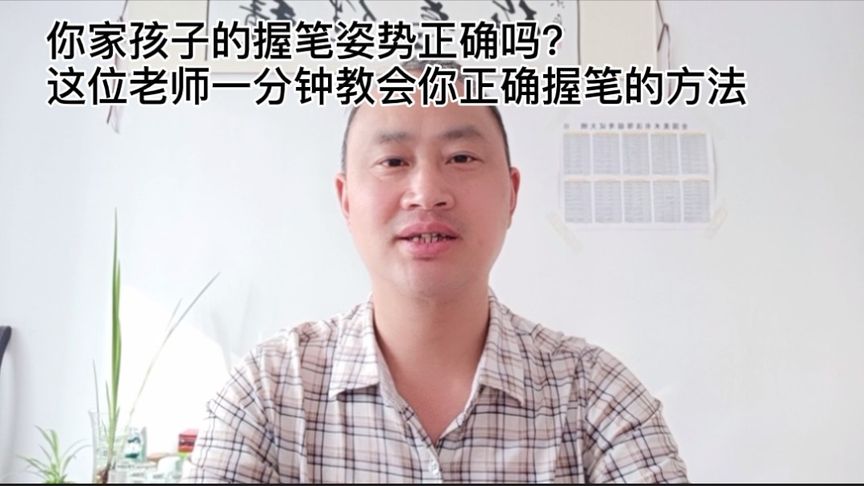 牛,这位老师一分钟教会你正确的握笔方法,让你握笔轻松又简单