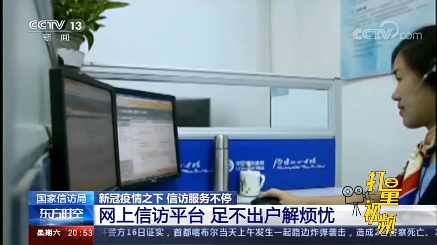 各地积极探索网上信访平台建设,让百姓足不出户解烦忧|东方时空