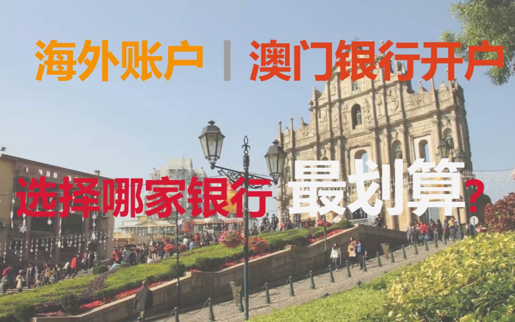 澳门银行开户,选择哪家银行最划算?