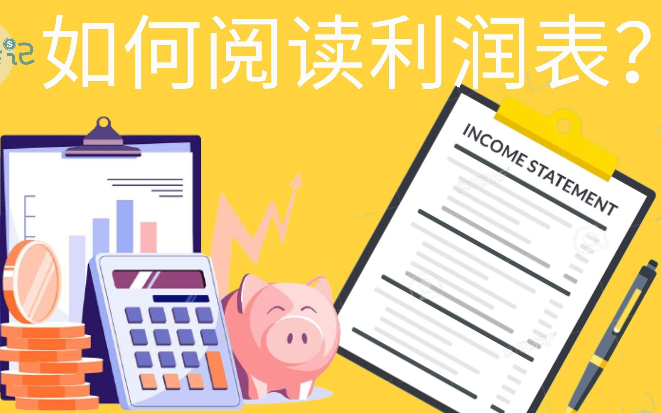 如何快速高效地阅读利润表?