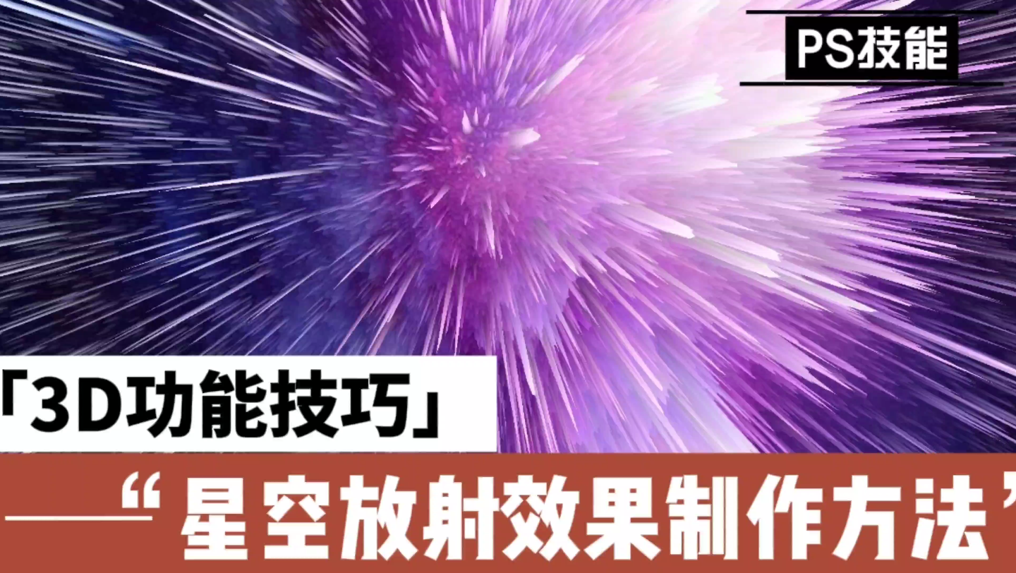 如何用ps快速制作炫酷的星空放射效果