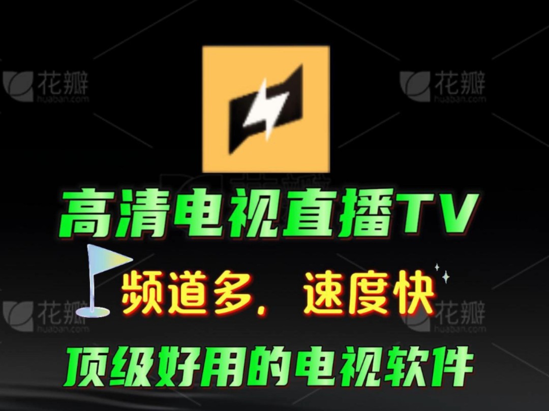 1月最新电视直播TV软件APP!超清画质!可回看可点播!非常流畅!