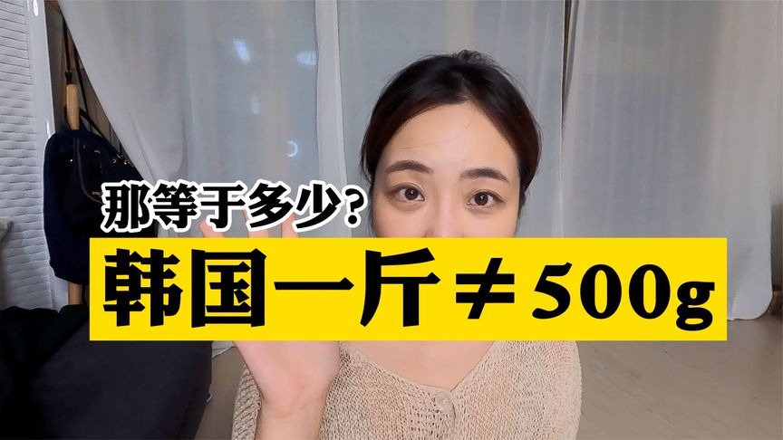 难道斤这个单位不是世界通用的吗?