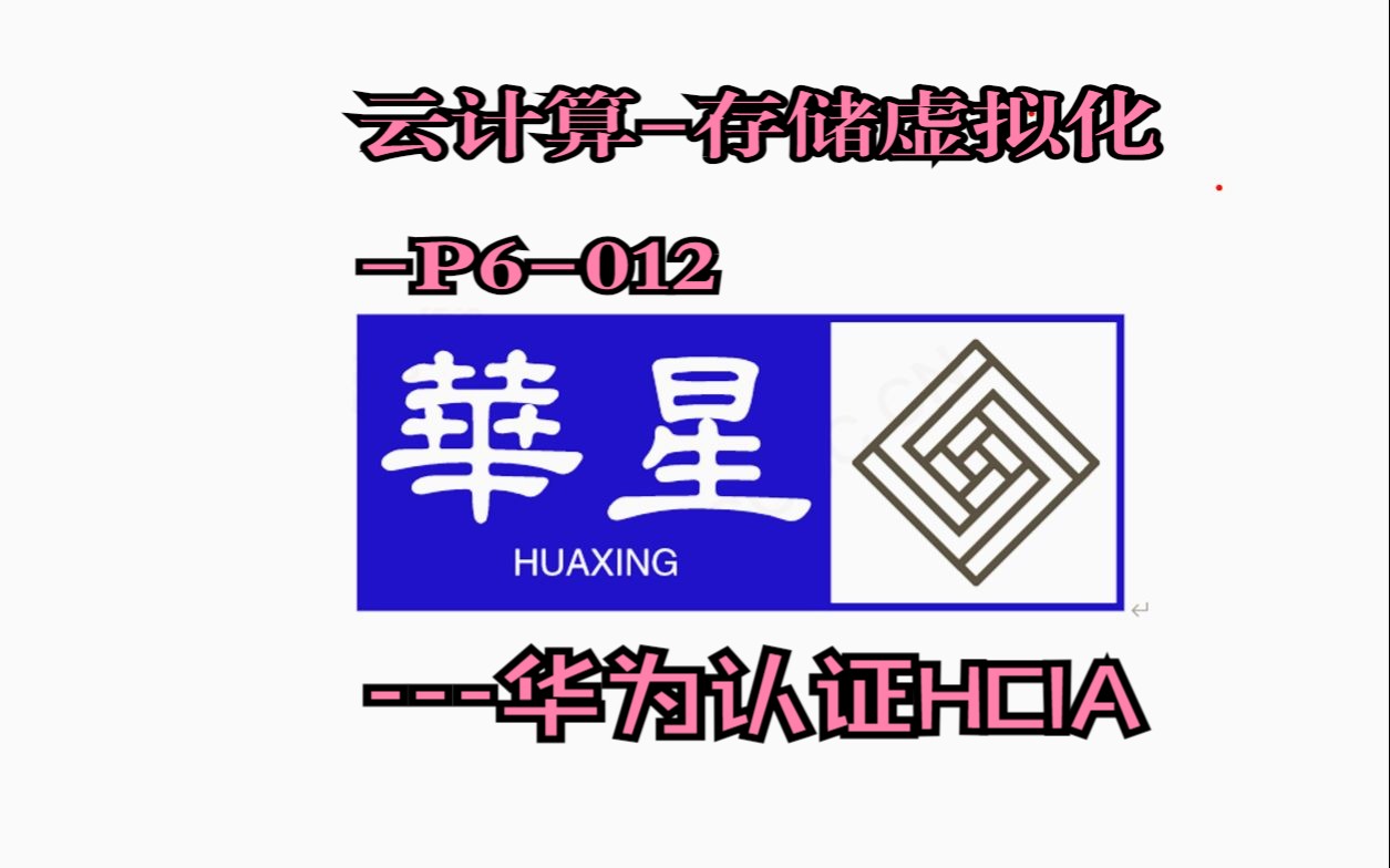 【AI系列】华为认证HCIA-云计算-存储虚拟化-202308182207-cloud-P6...