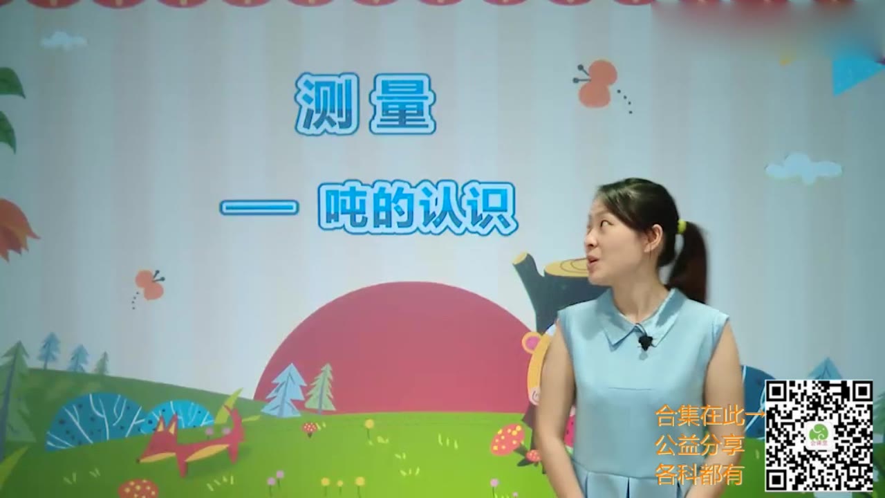 苏教版三年级数学上册 同步精讲全 09.测量-吨的认识