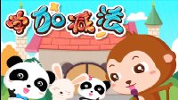 宝宝巴士儿歌KTV 第113集 学加减法