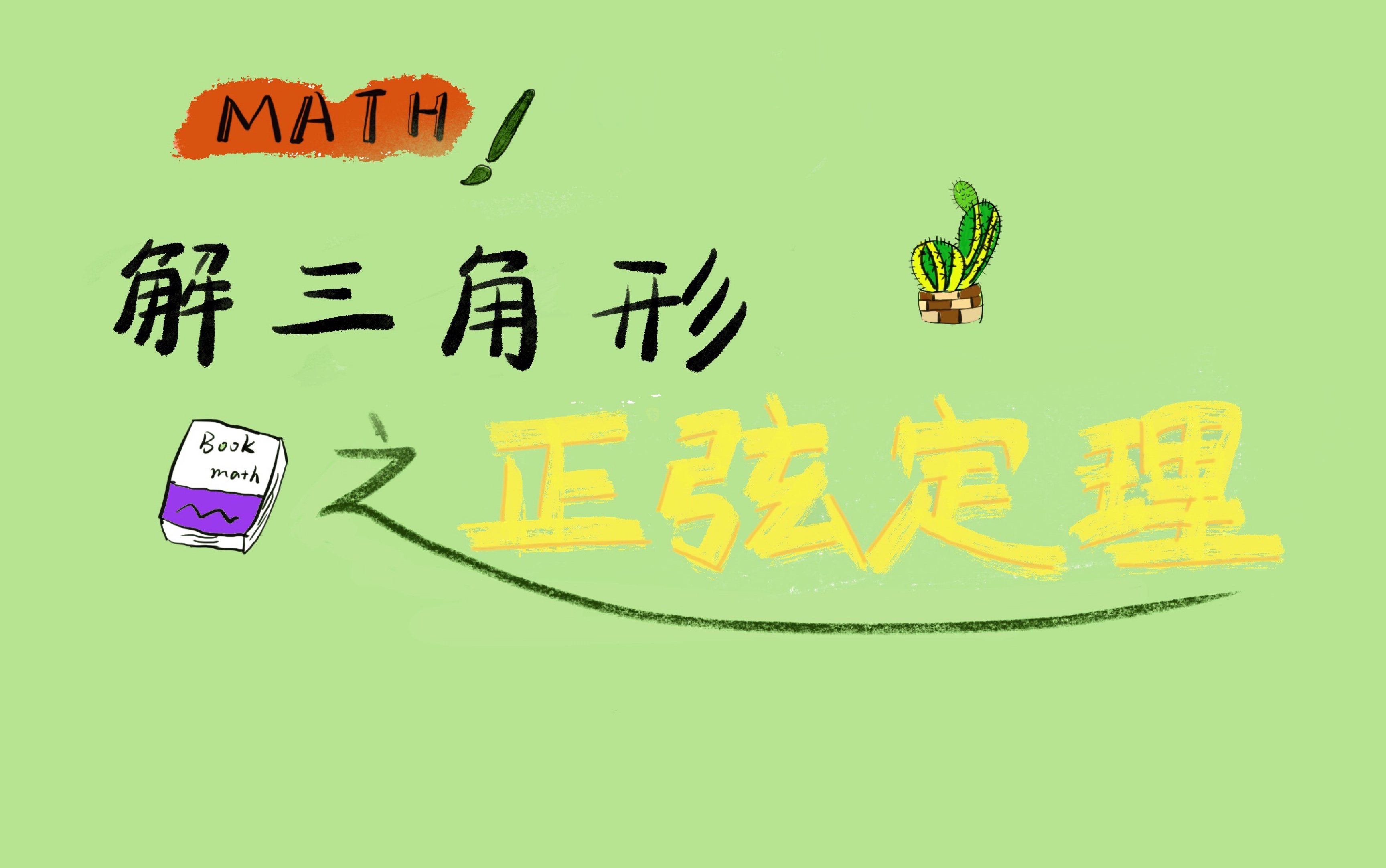 【高中数学-解三角形】正弦定理的证明4