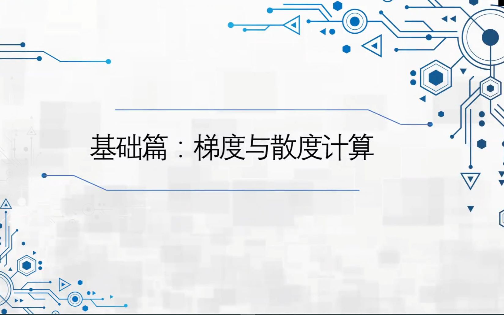 07-梯度与散度计算