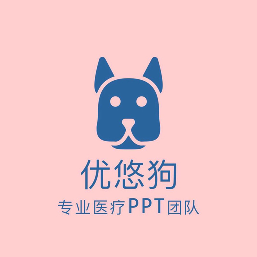 优悠狗专业医护PPT 