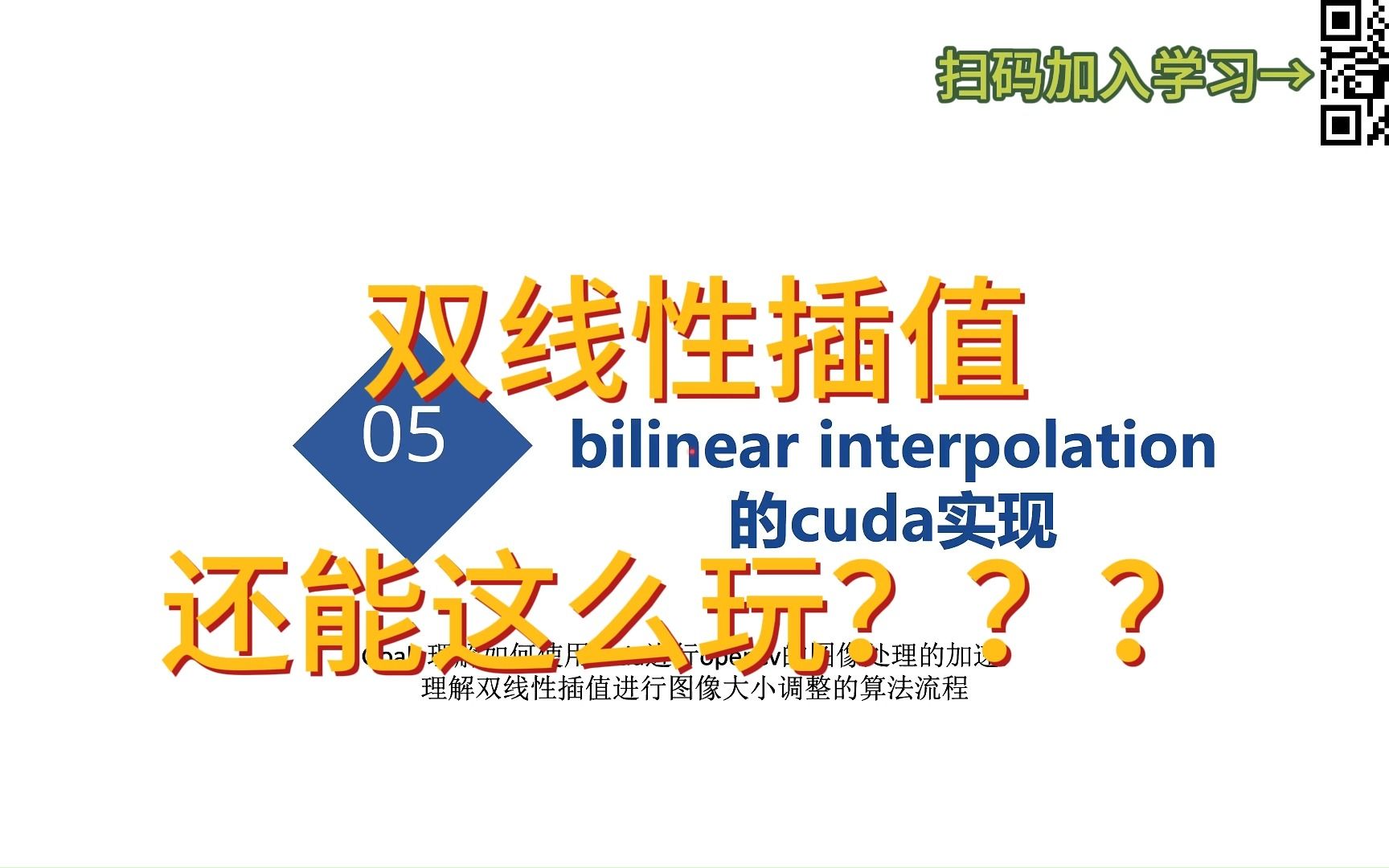 原来双线性插值还能这么实现!详解双线性插值的CUDA实战~