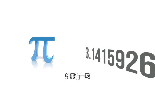 圆周率算尽会怎么样?