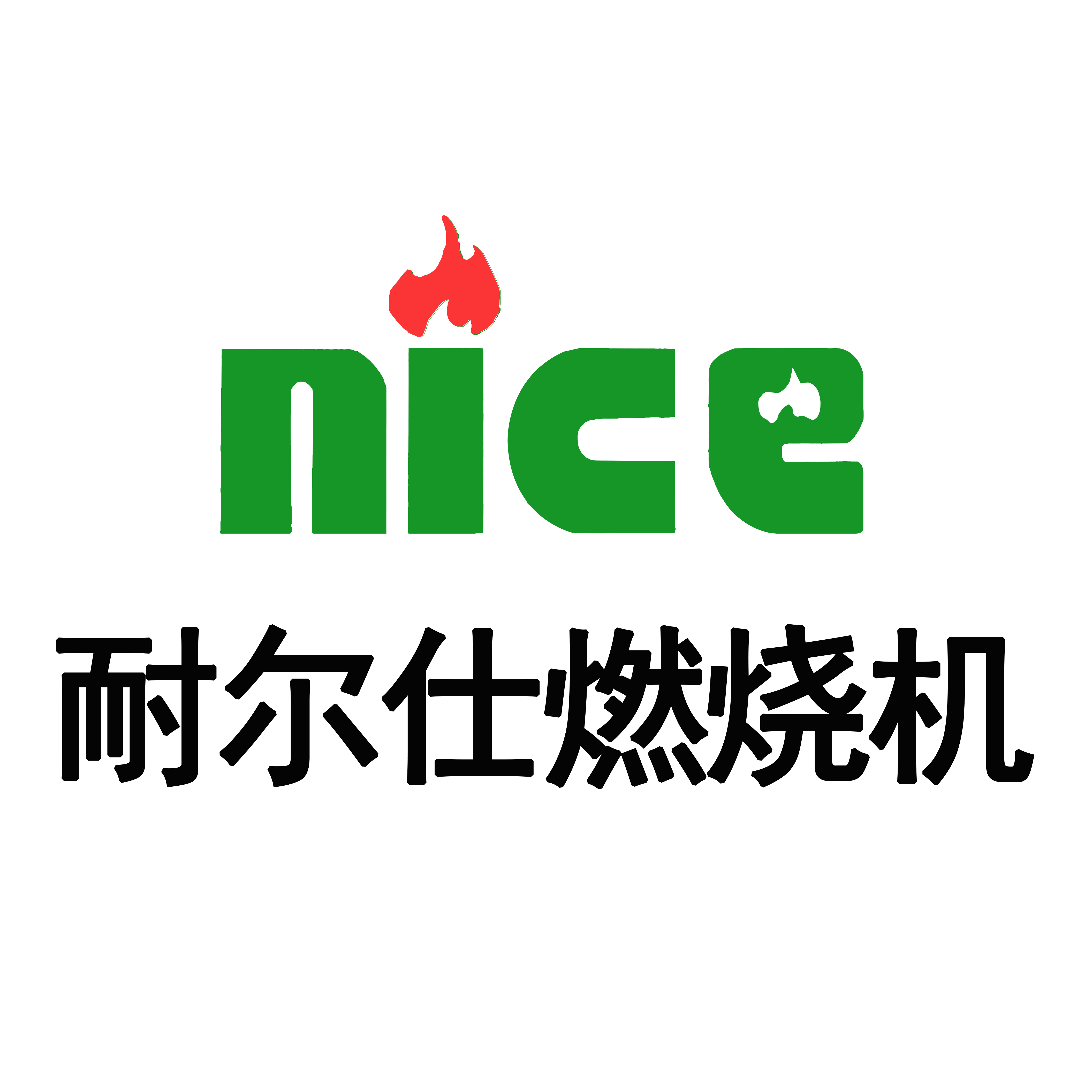 耐尔仕燃烧机 