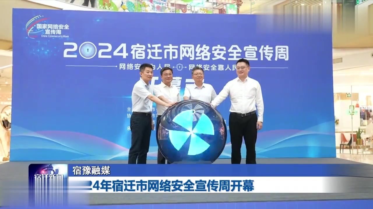 2024年宿迁市网络安全宣传周开幕
