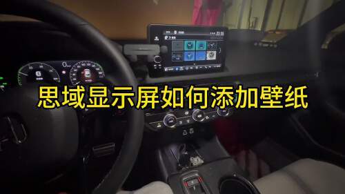 田思域显示屏壁纸教程照片大小1900800。JPG格式。下载到u盘即可