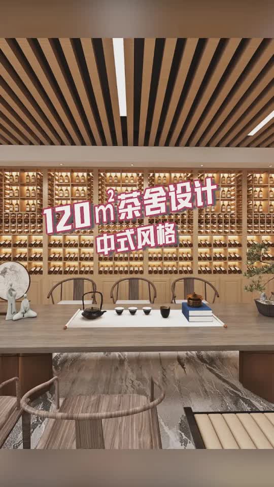 120㎡茶舍设计!