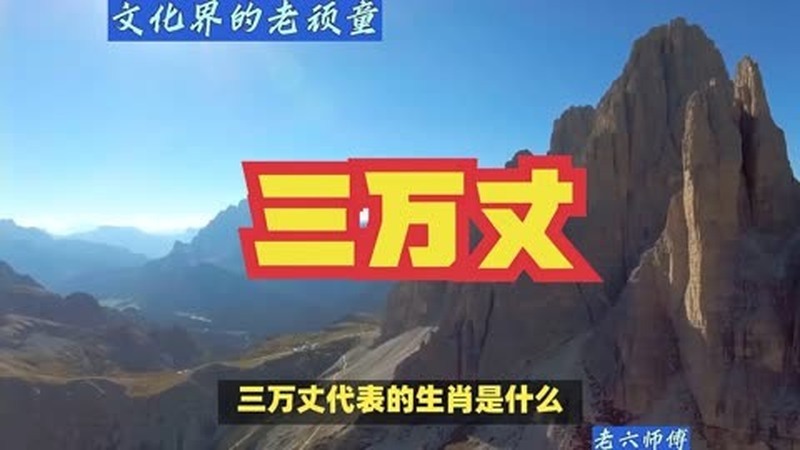 三万丈代表的生肖是什么,从生肖特性与数字象征意义解读