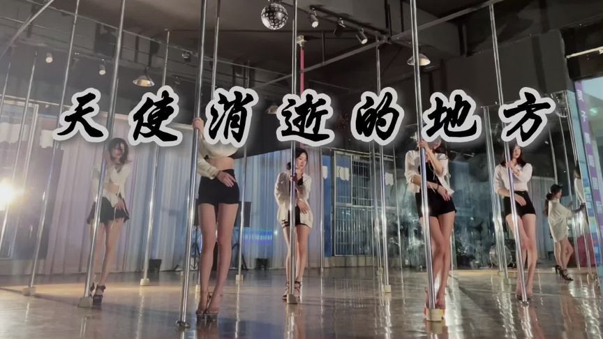 #钢管舞 适合零基础入门学习的钢管舞