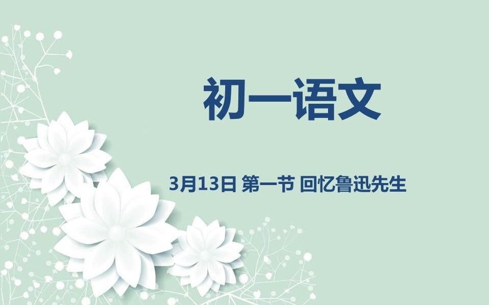 初一语文03-13 第一节 《回忆鲁迅先生》