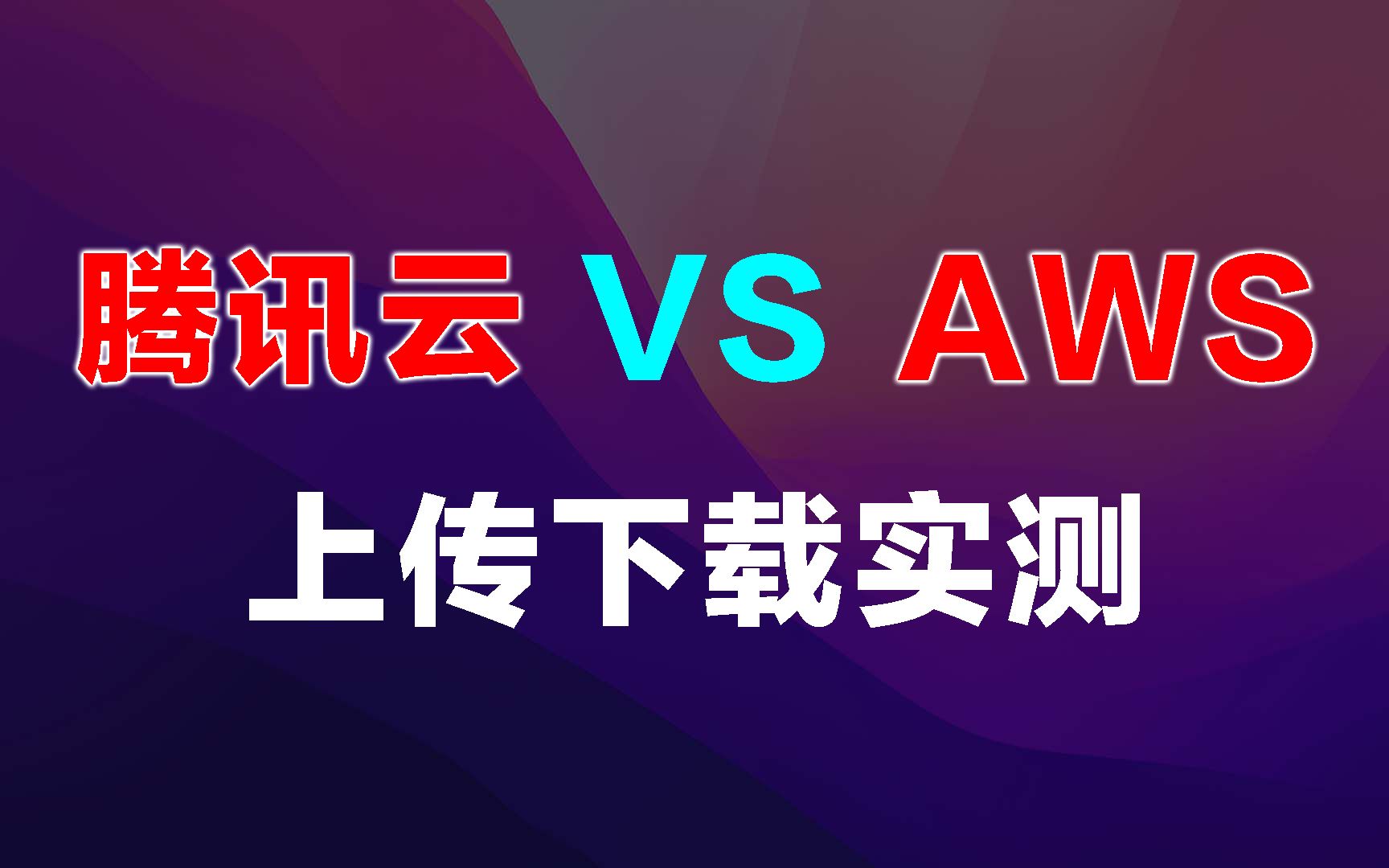 腾讯云vs亚马逊,轻量服务器哪家强?腾讯香港轻量与LightSail东京测速...
