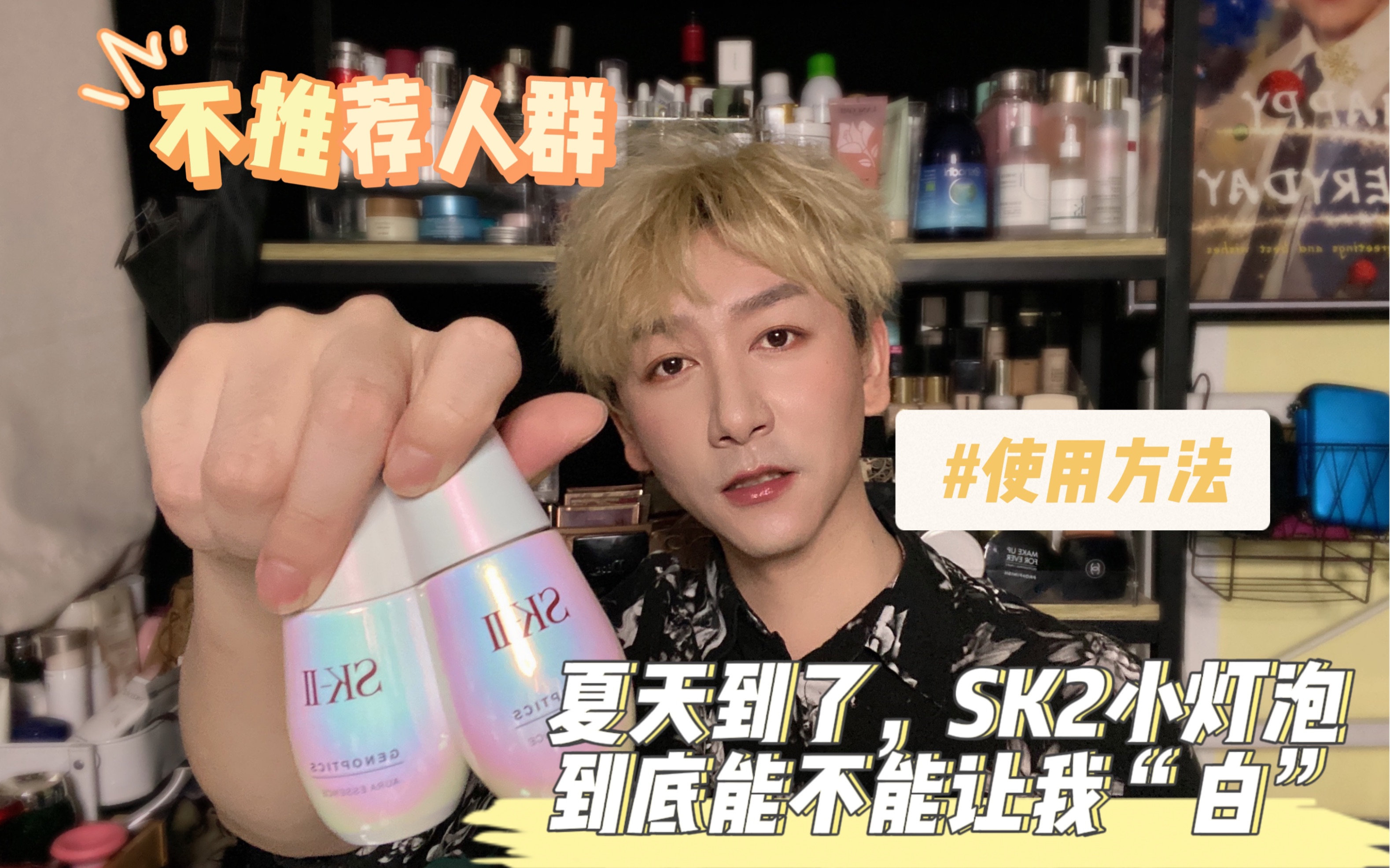 夏天到了,sk2小灯泡到底怎么用才能更有效,为什么一用它就白了