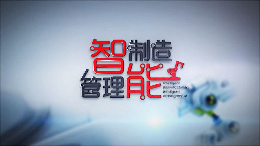 成长型企业数字化制造宣传片