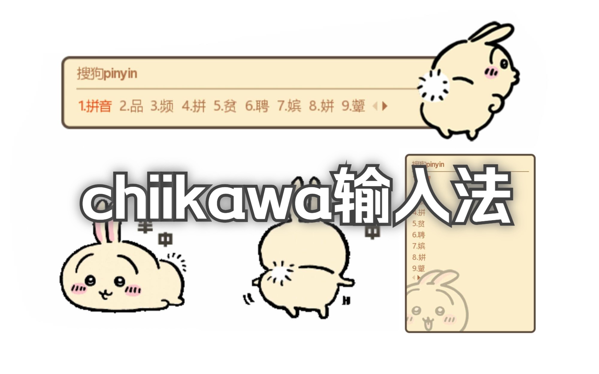 【皮肤配布】chiikawa搜狗输入法七款 + 更新四款