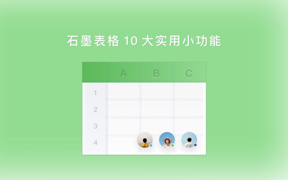 表格入门 | 10 大超实用小功能,帮你快速上手石墨表格