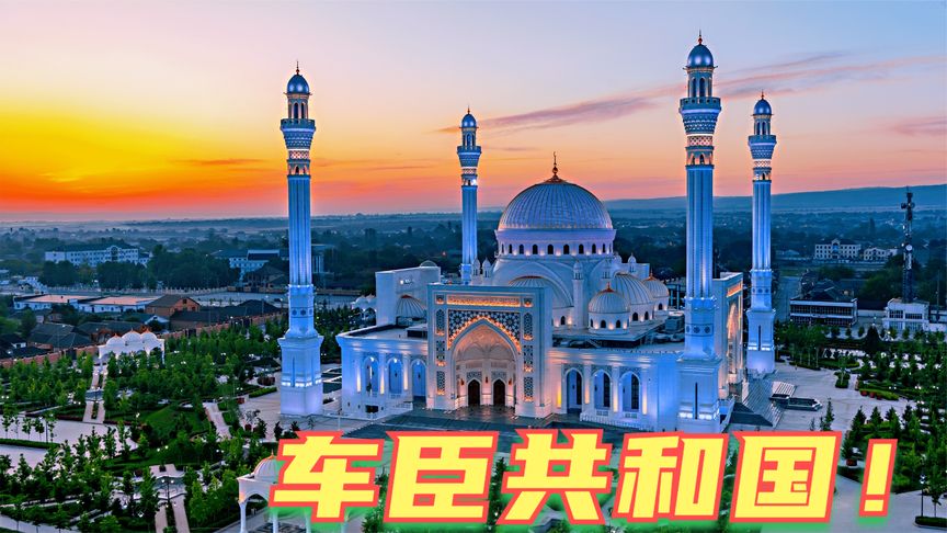 车臣共和国,并不是一个国家!只是俄罗斯的一个民族自治区!