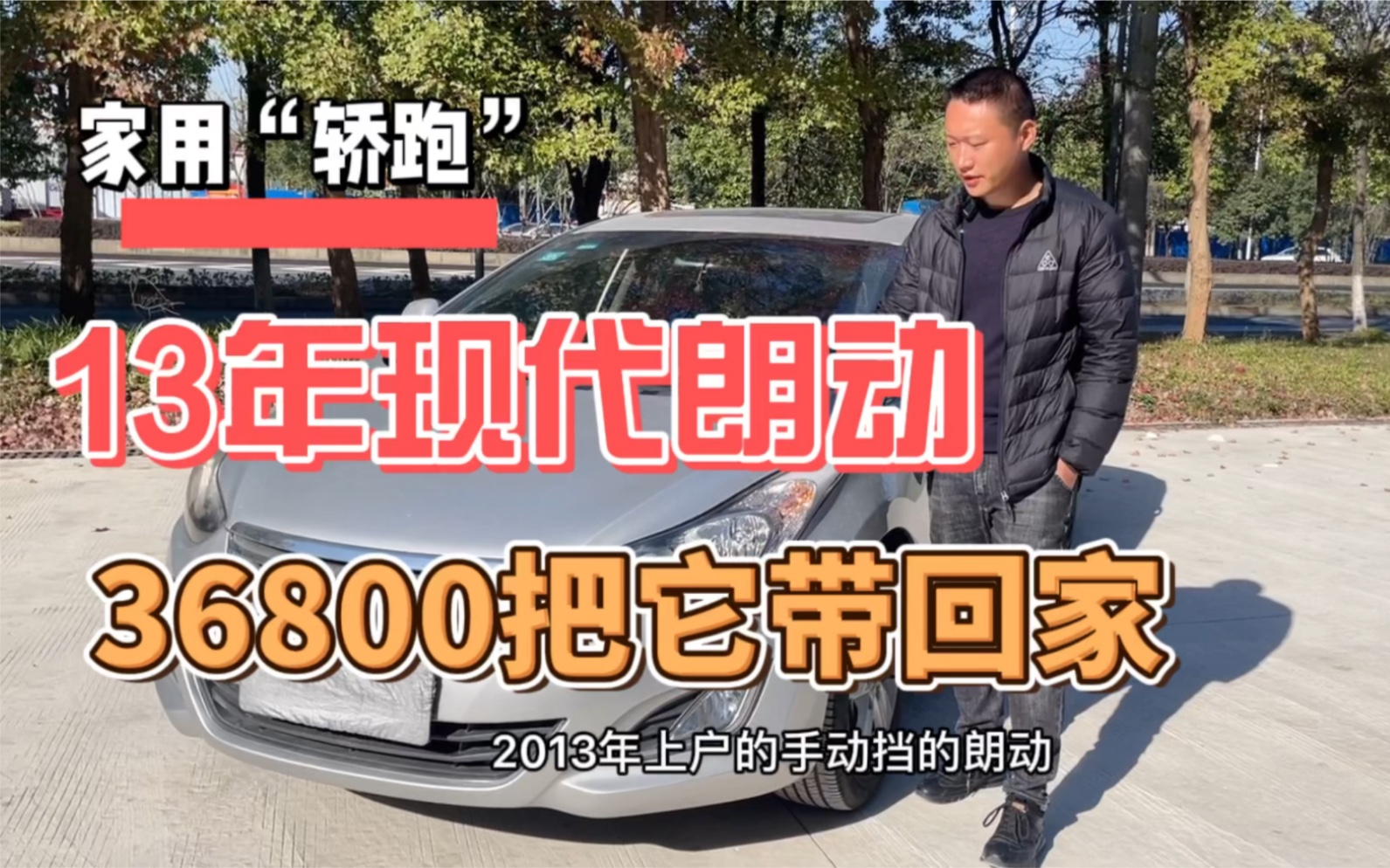 3个多搞台13年的现代朗动,手动挡车况精品,皮实耐造油耗低