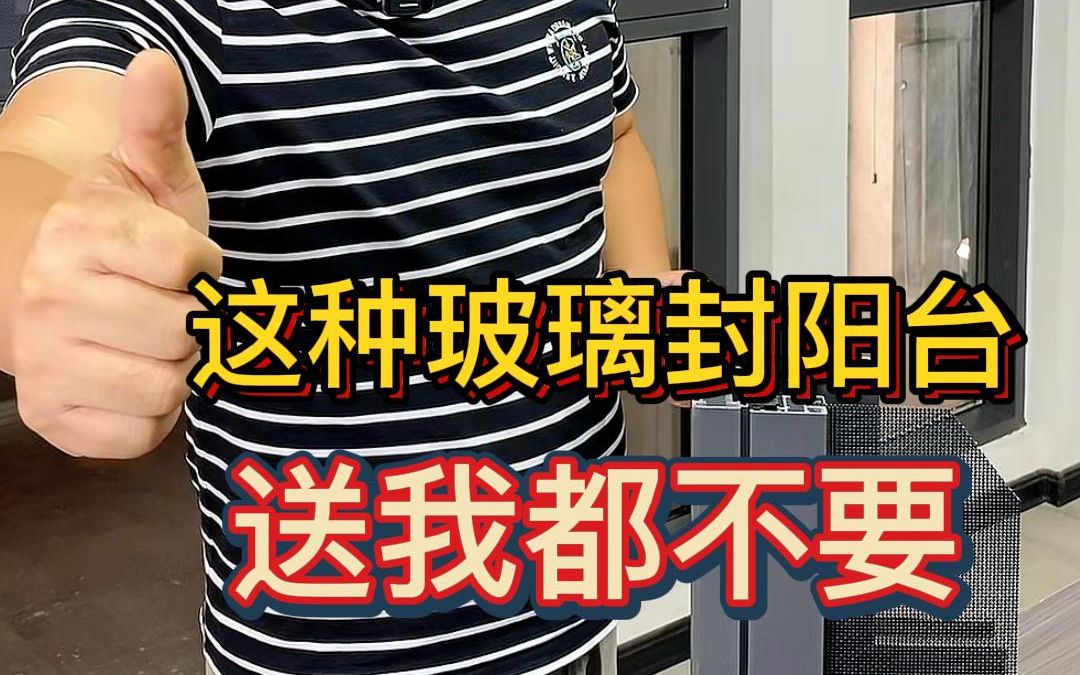 封阳台系统窗怎么选玻璃,这几种玻璃,白送给我都不要!