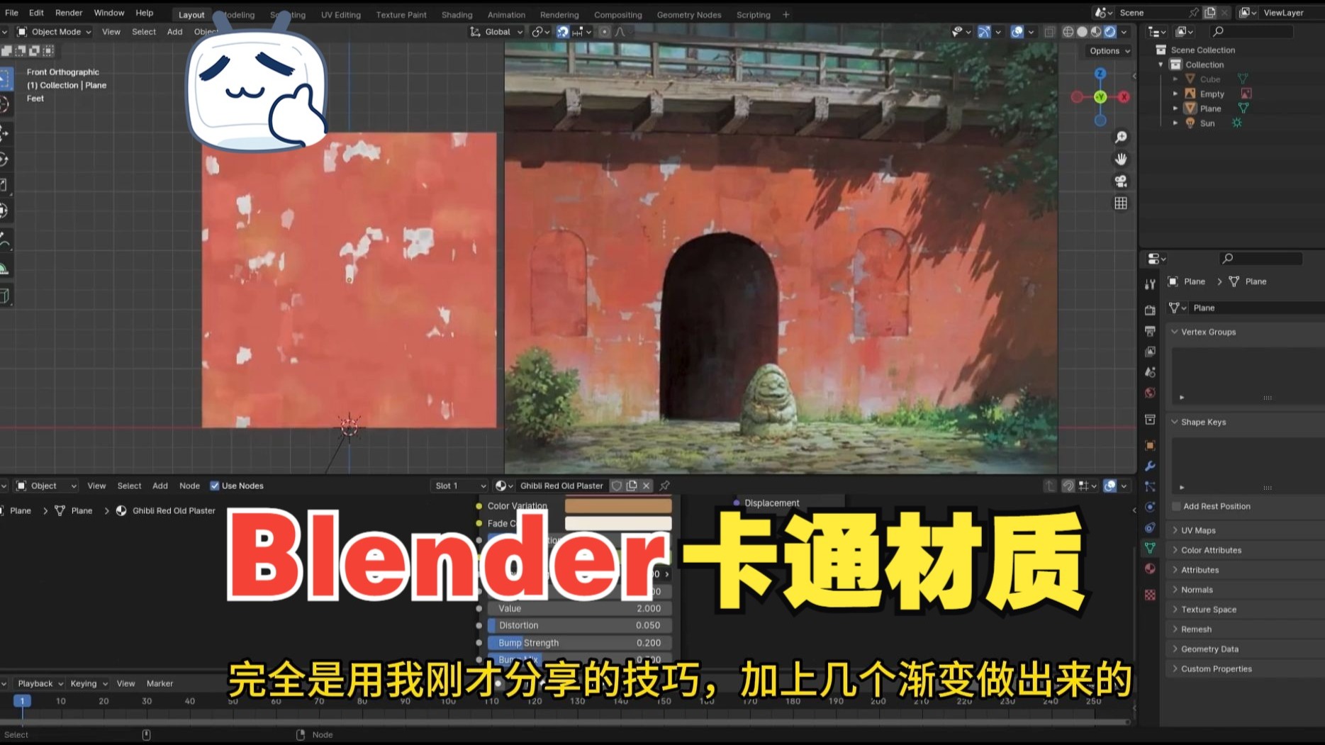 Blender卡通动画材质制作