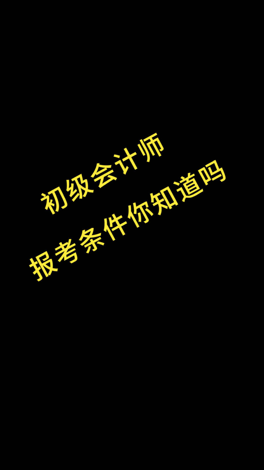 初级会计师报考条件你知道吗