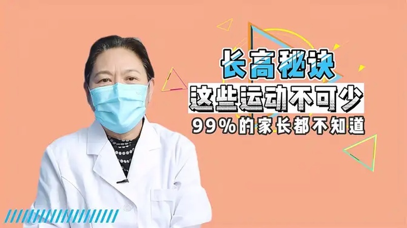 长高秘诀,这些运动不可少