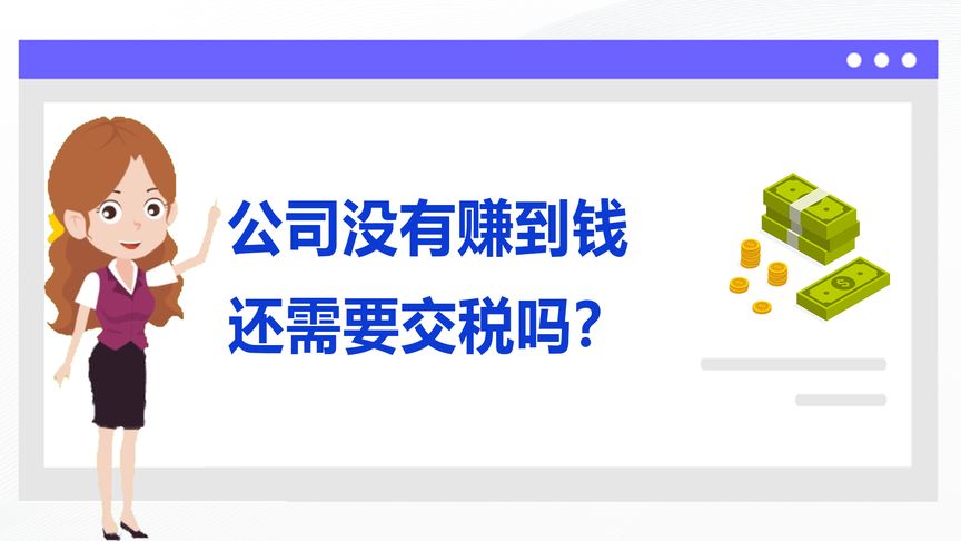 用50万注册一家公司,没有赚到钱,还需要交税吗?