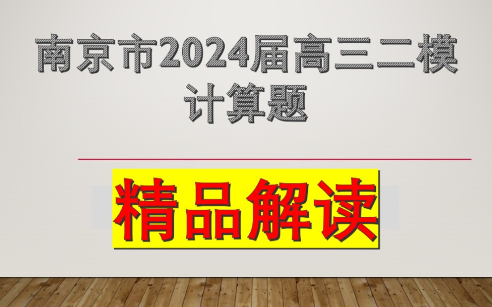 南京市2024届高三二模物理计算题详解(南京二模计算)