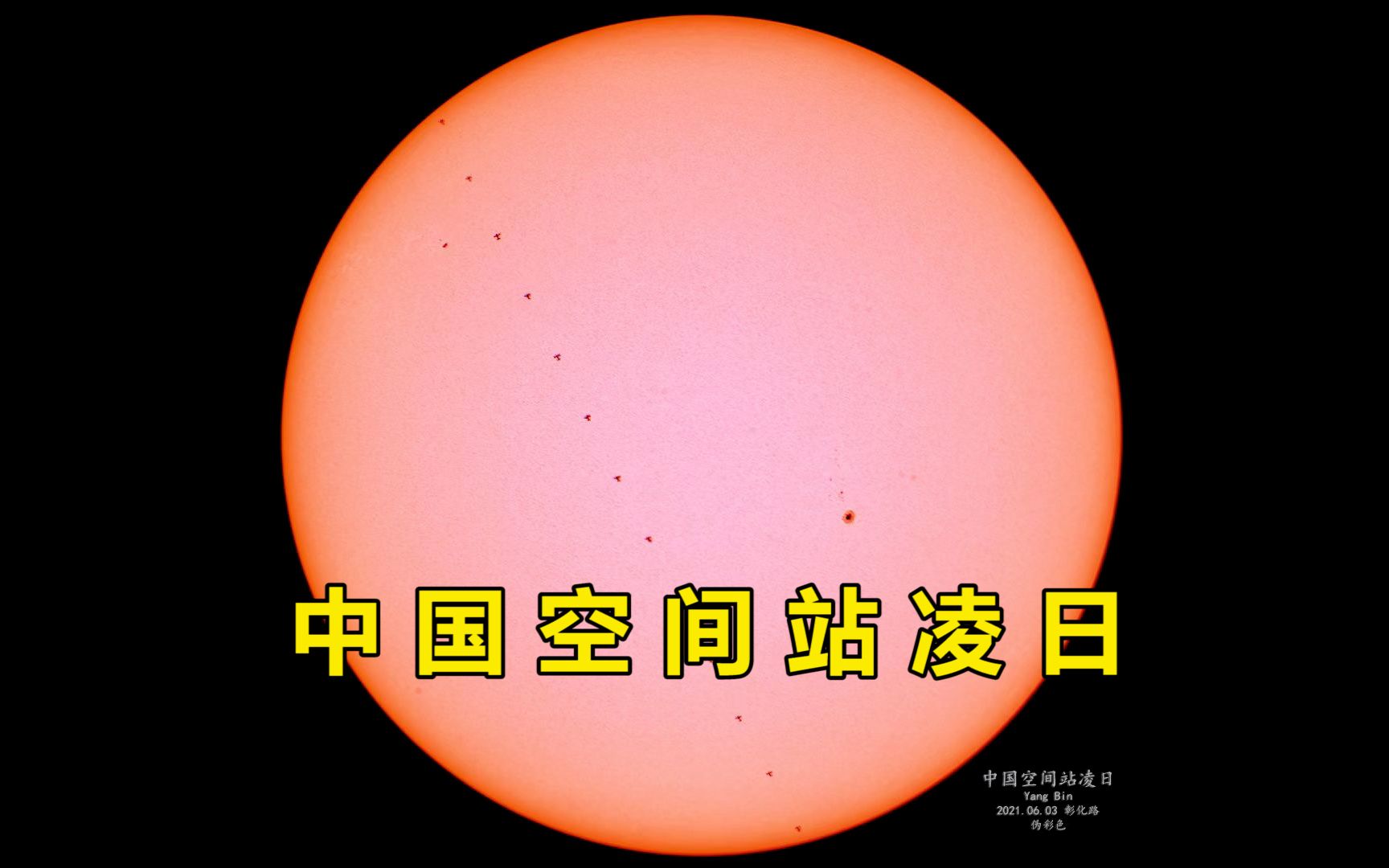 壮观!转发!中国空间站凌日
