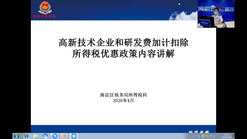 2020汇算来了--高新技术企业和研发费加计扣除所得税优惠政策讲解