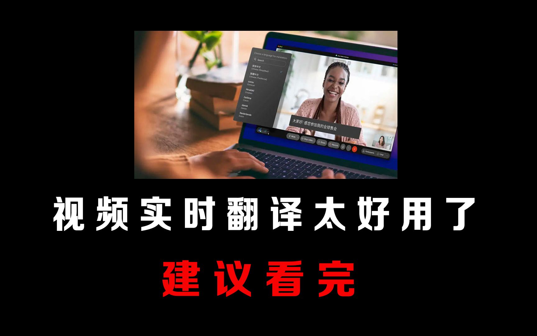 视频实时翻译,太牛掰了!完全免费用