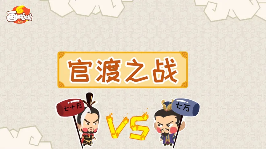 动画三国--官渡之战