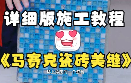 马赛克瓷砖都是缝,做美缝太费钱,专业师傅教你这样做 #美缝施工