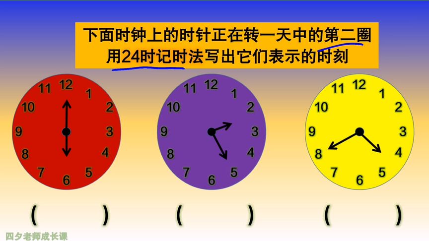 三年级数学:写出三个时钟在第二圈表示的时间