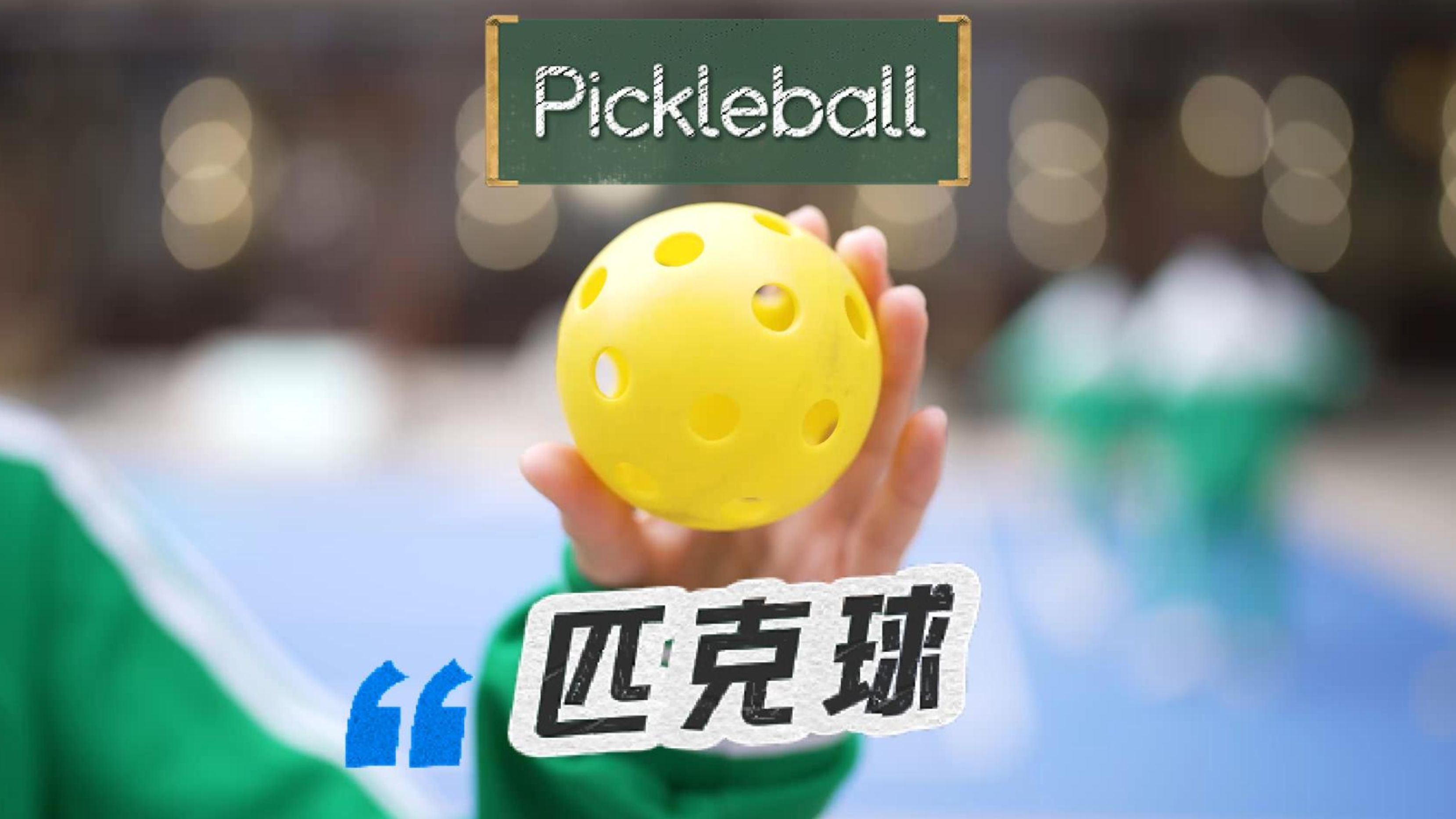 火爆全球的“匹克球”来星执了!3分钟带你入门这项潮流运动