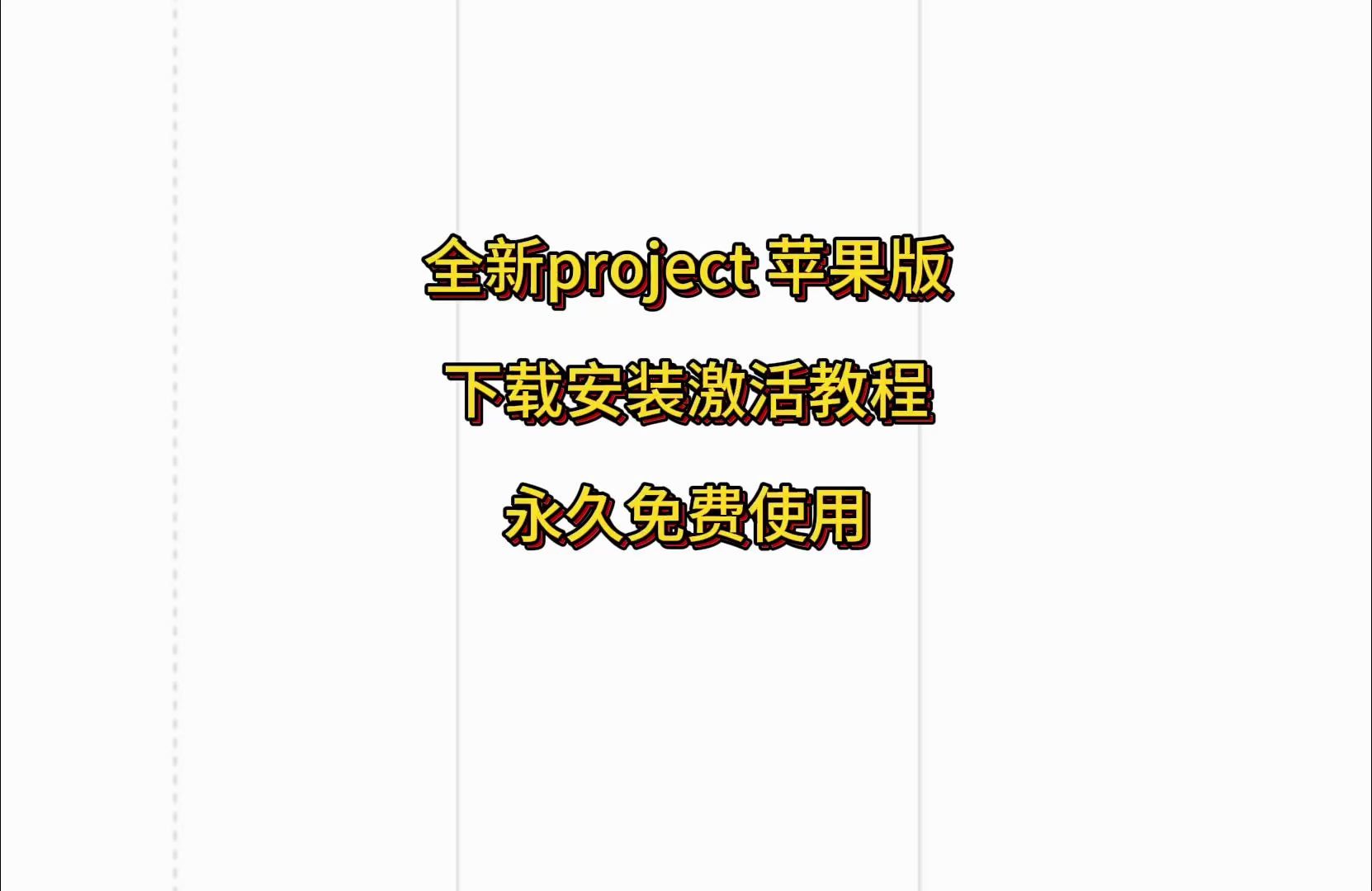 Project Mac版下载安装激活教程,安装包自取,保姆级安装教程