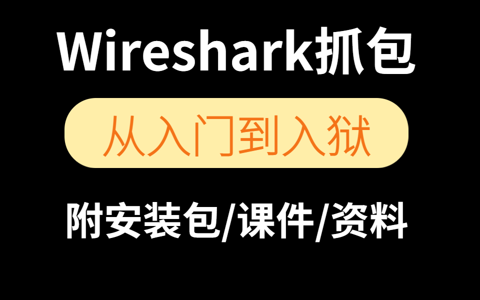 【wireshark使用教程】最新wireshark抓包+wireshark使用教程合集/...