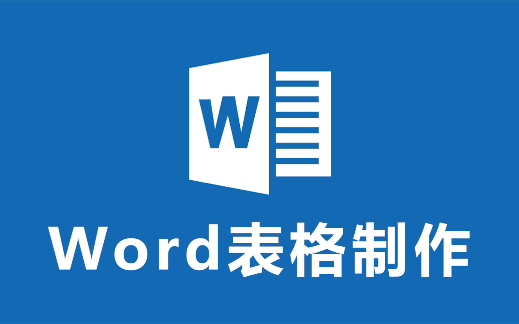 【Word表格课程】从零基础到精通全套