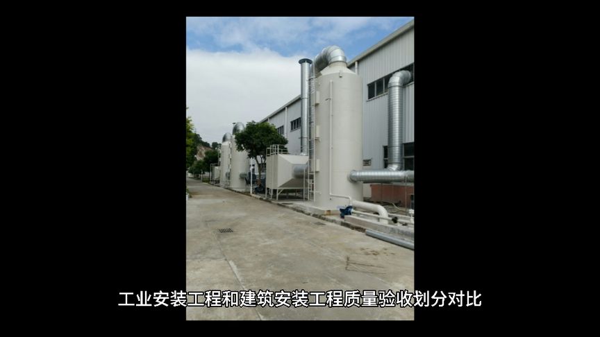 工业安装工程和建筑安装工程质量验收的划分