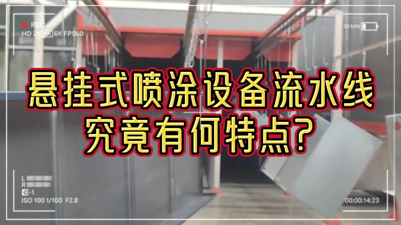悬挂涂装设备生产线,你了解吗?喷涂流水线价钱 全自动涂装流水线设备