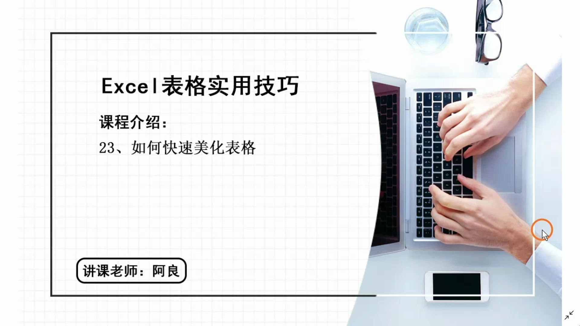 Excel一键美化表格,学会让你事半功倍!